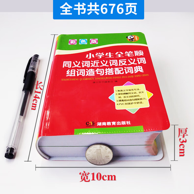 小学生全笔顺同义词近义词反义词组词造句搭配词典 小学生多功能字典新华字典 彩色版 小学生工具书教辅