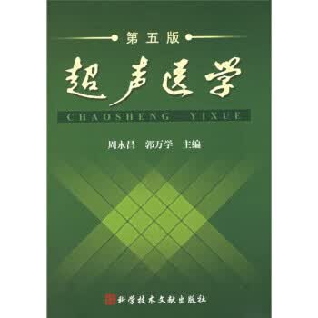 超声医学 周永昌,郭万学 著【书】