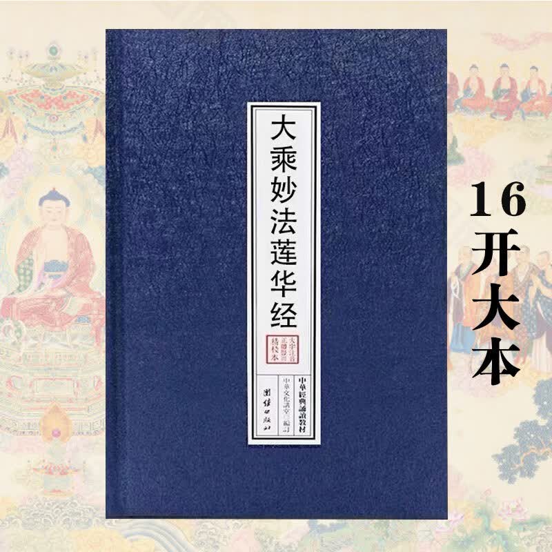 大乘妙法莲华经注音版法华经简体大字带拼音版佛经读诵本硬壳精装
