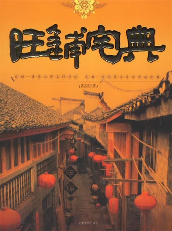 旺铺宅典 沈文卓 著【书】