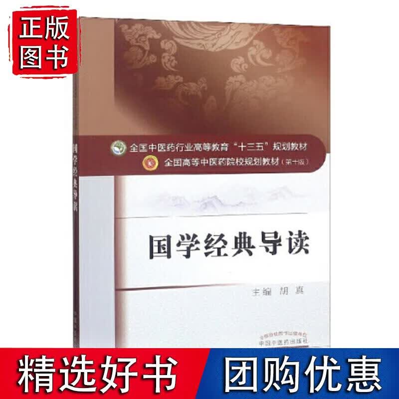 国学经典导读·全国中医药行业高等教育“十三五”规划教材