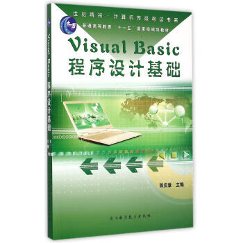 Visual Basic程序设计基础【好书，下单速发】