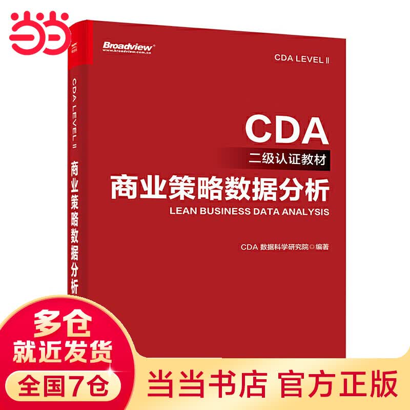 CDA二级认证教材-商业策略数据分析