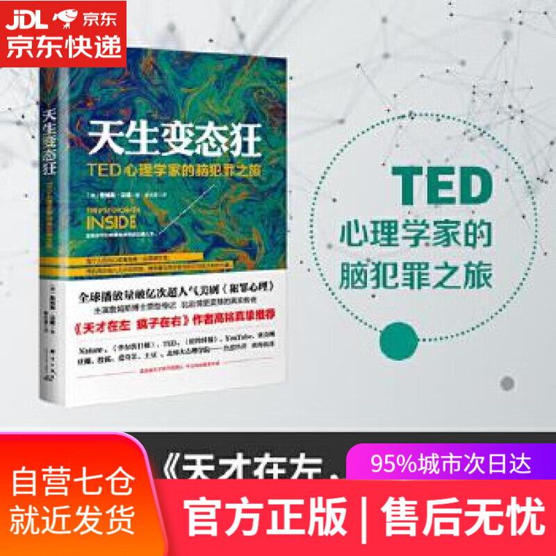 天生狂:TED心理学家的脑犯罪之旅 (美)詹姆斯·法隆 著 群言出版社