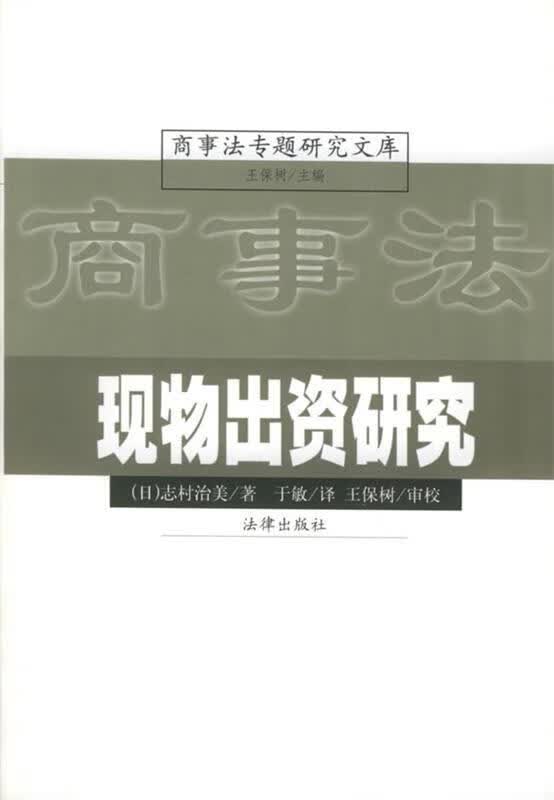 现物出资研究 商事法专题研究文库