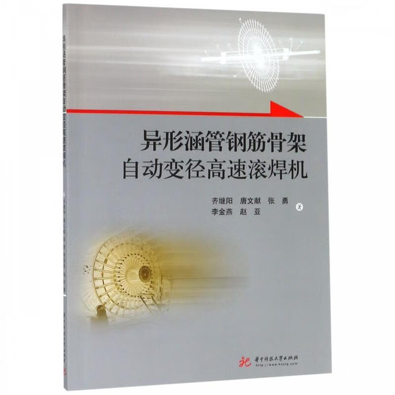 异形涵管钢筋骨架自动变径高速滚焊机 齐继阳,唐文献,张勇,李金燕,赵亚 著