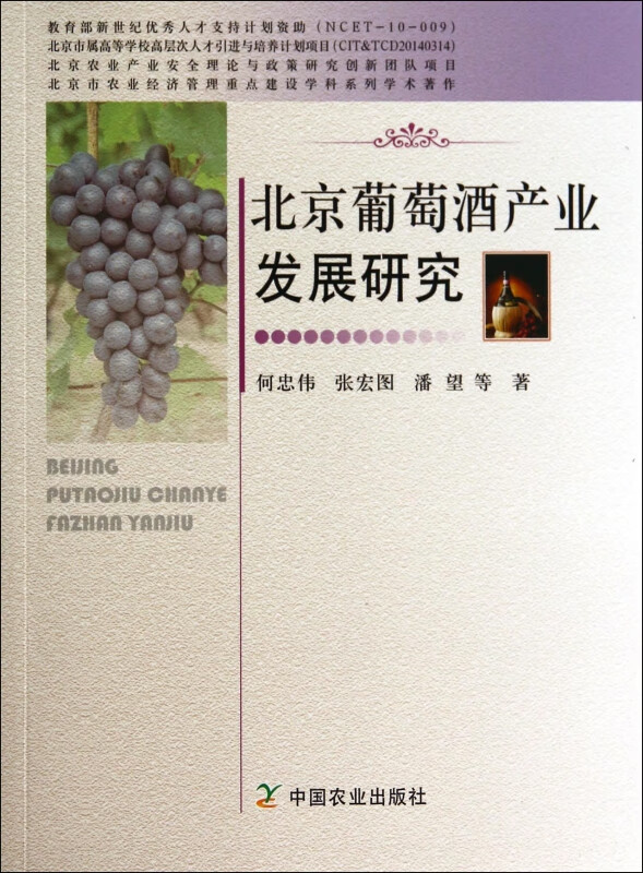 北京葡萄酒产业发展研究