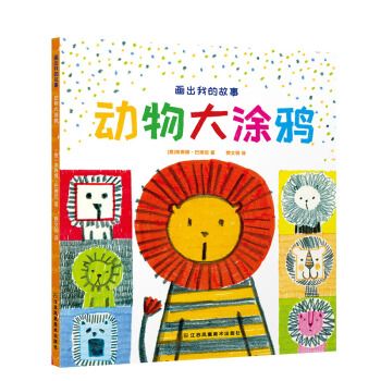 画出我的故事动物大涂鸦