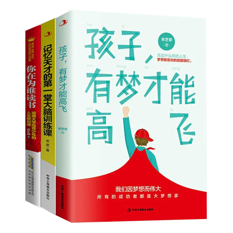 好好好孩子为你自己读书套装3册：孩子为你自己读书+你在为谁读书+如何阅读一本书好好好 青少年励志读物套装3册