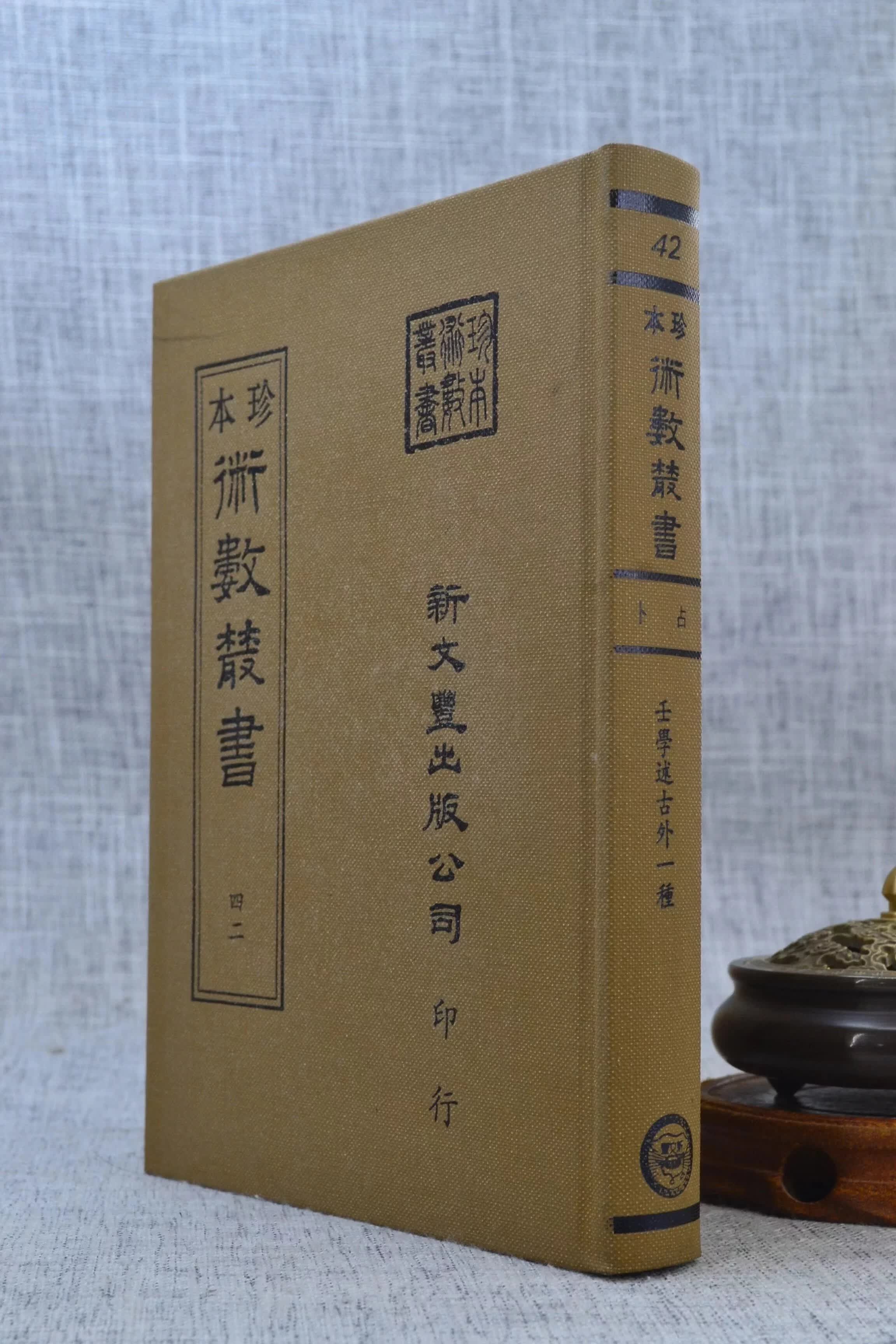 《珍本术数42》  王学述古   大六千探原  新文丰