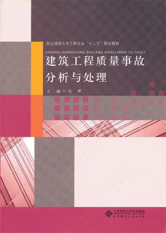 建筑工程质量事故分析与处理