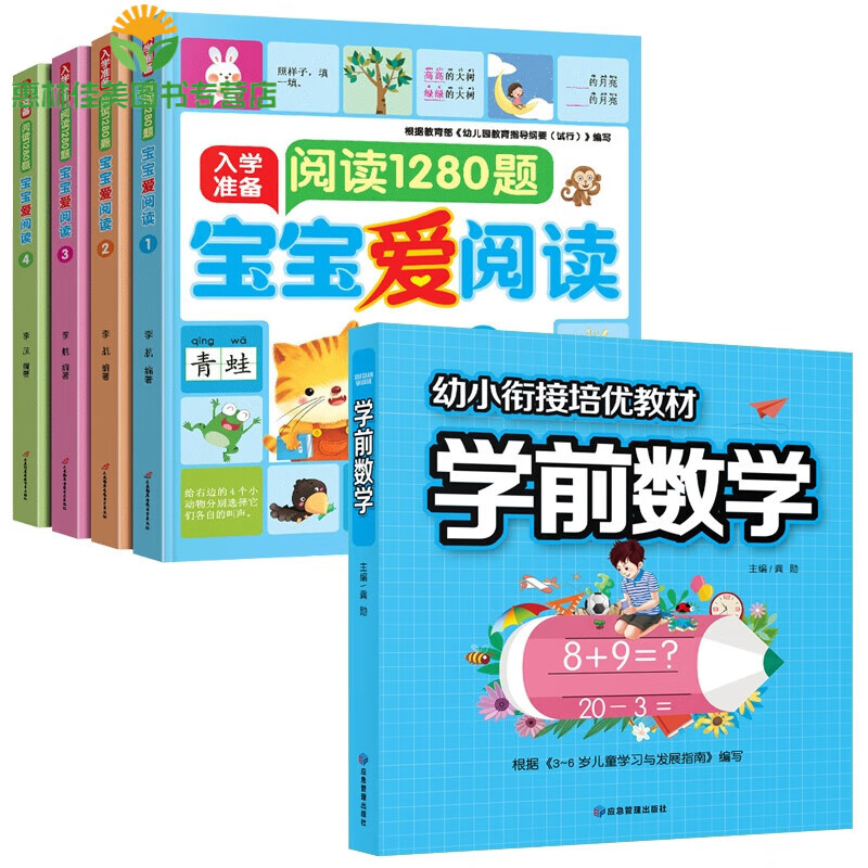 幼小衔接阅读理解训练幼儿园语文课外阅读理解强化专项训练题老师学前班每日一练子小短文 【5本】宝宝爱阅读+学前数学