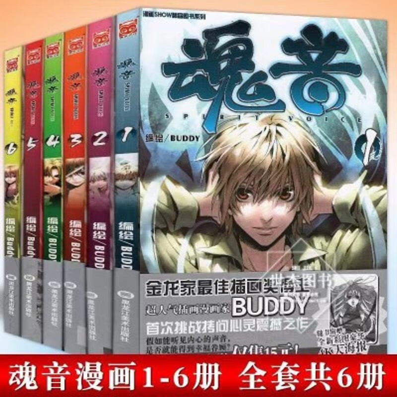 魂音1-6册 漫画全套共6本 Buddy 编绘 长篇心理悬疑精印版