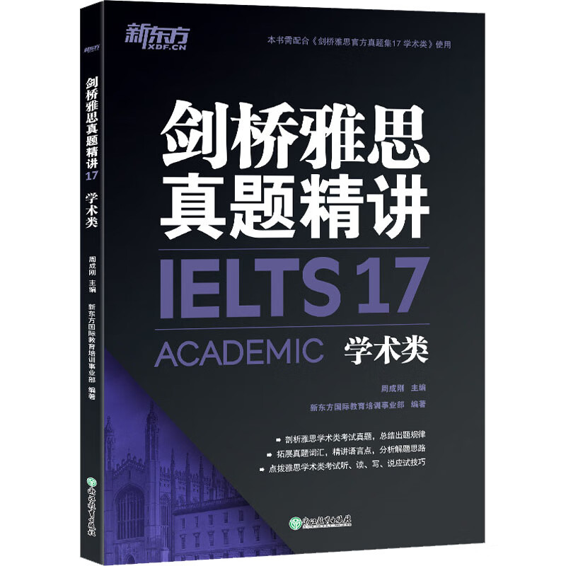 剑桥雅思真题精讲 17 学术类 图书
