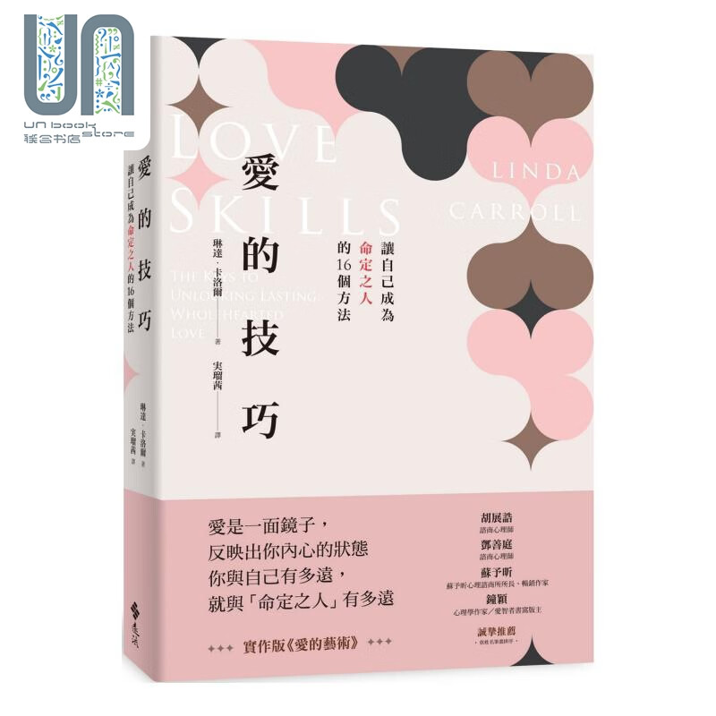 爱的技巧：让自己成为命定之人的16个方法 港台原版 琳达 卡洛尔 远流