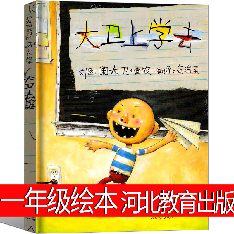 了不起的狐狸爸爸二年级阅读 彩图注音版 2年级课外经典书目小学生课外阅读书籍明天儿童读物适合 大卫上学去 一二年级绘本