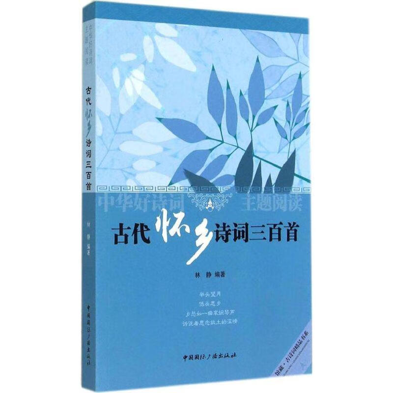 中华好诗词主题阅读:古代怀乡诗词三百首