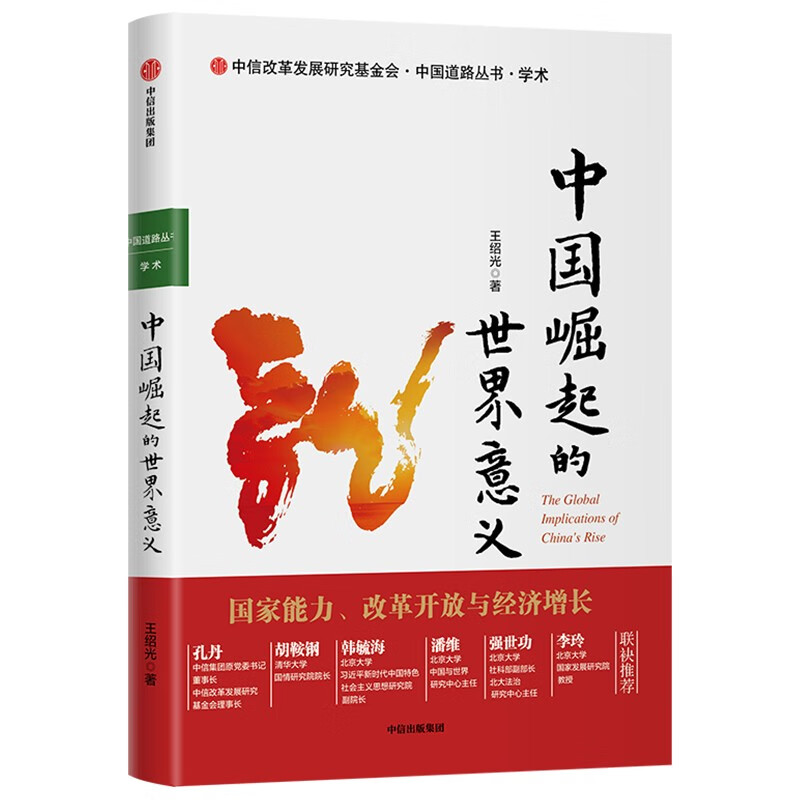 中国崛起的世界意义 王绍光 著 国家发展 中信出版社图书 书籍