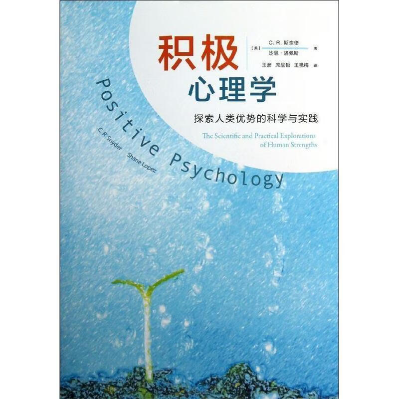 积极心理学:探索人类优势的科学与实践
