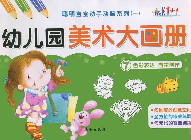 幼儿园美术大画册全套1-8册创意绘画幼儿园宝宝零基础学画画0-3-5-6-7岁托班小中大班学前班教程儿童绘画本填色涂色早教书教材 美术大画册7
