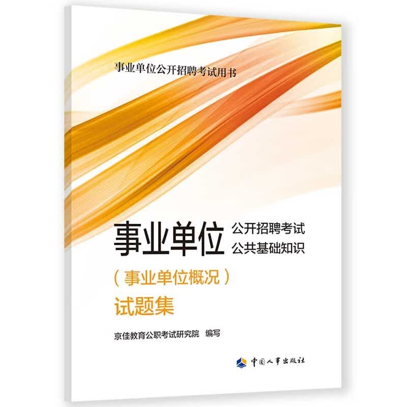 2023新版 事业单位公开招聘考试公共基础知识（事业单位概况）试题集