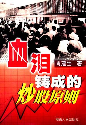 血泪铸成的炒股原则 肖建生 著【书】