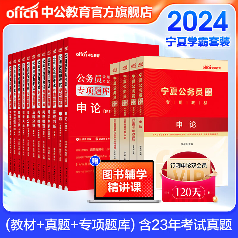 中公教育2024宁夏公务员考试用书教材：申论行测（教材+历年真题试卷）+公务员专项题库 共16本 乡镇公务员村官选调生等考试 宁夏公务员考试历年真题试卷教材题库