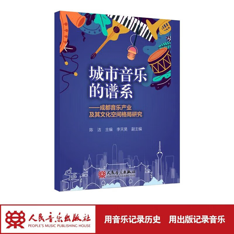 城市音乐的谱系——成都音乐产业及其文化空间格局研究 人民音乐出版社
