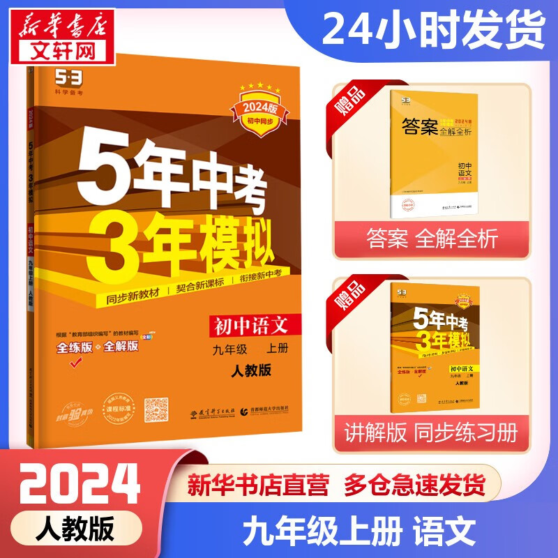 【科目自选】2024版五年中考三年模拟九年级上册 数学五三练习册全套 53天天练中考可用九年级上 初三 曲一线 语文 人教版