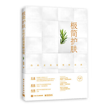 现货:极简护肤：你的皮肤需要断舍离 9787121372698 电子工业出版社