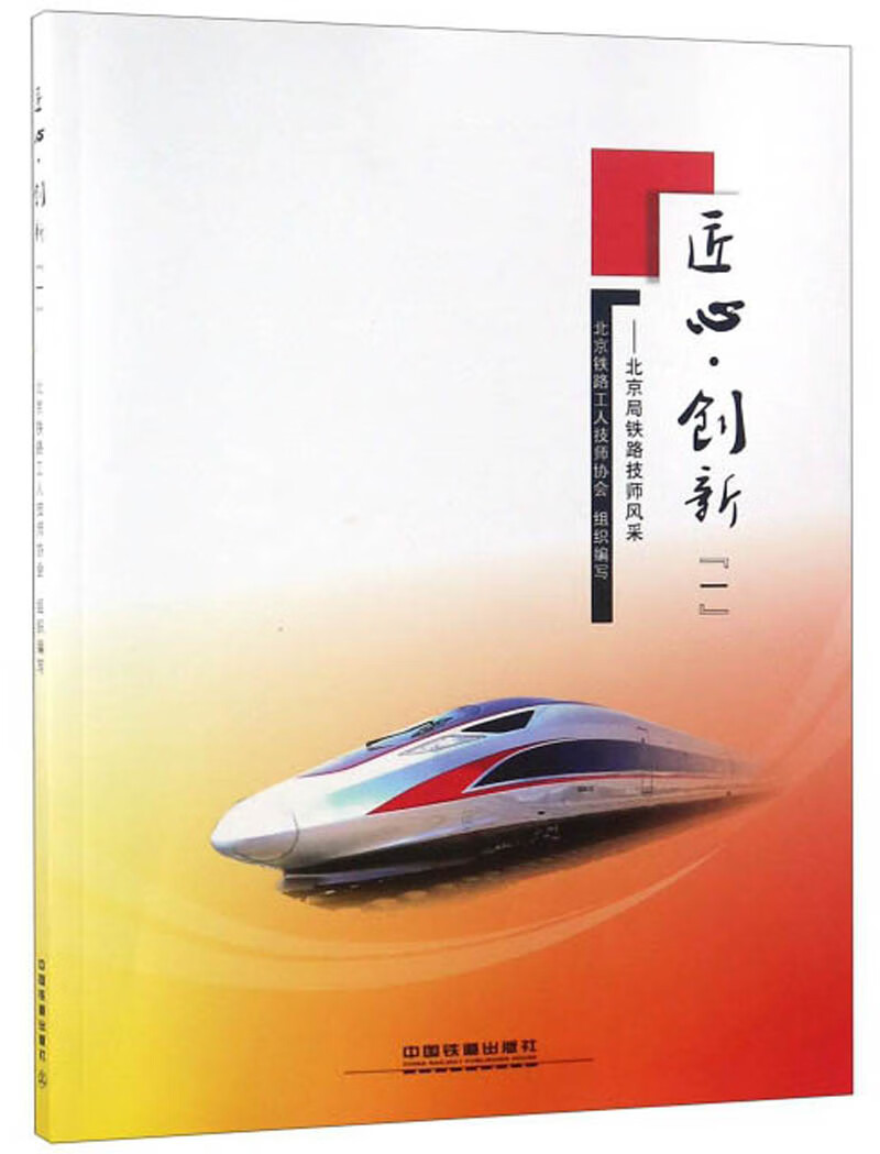【书】匠心创新一 北京局铁路技师风采