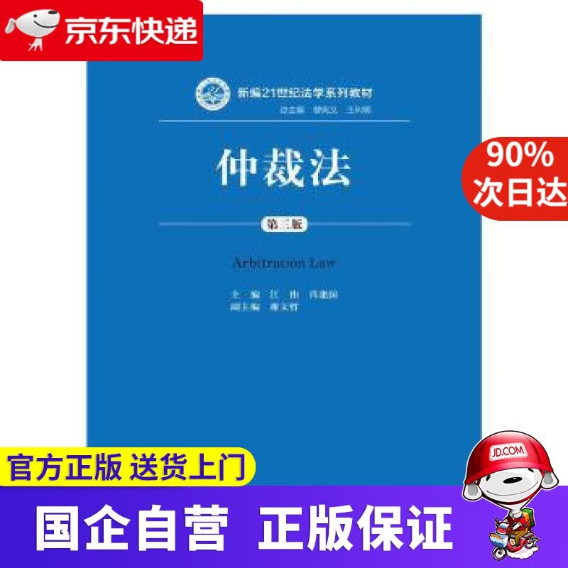 仲裁法（第三版）（新编21世纪法学系列教材） 江伟 肖建国 中国人民大学出版社