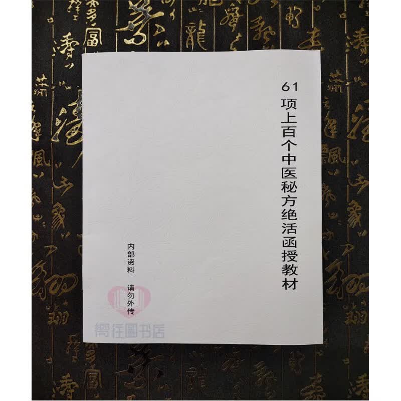 61项上百个中医秘方绝活函授教材现货包邮 61项个中医秘方
