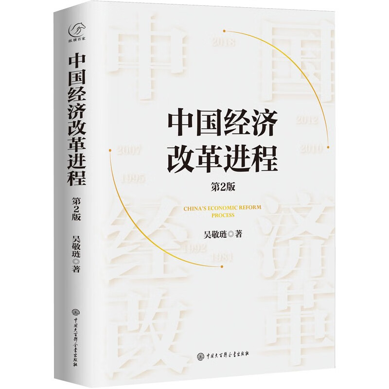 中国经济改革进程（第2版） 新书