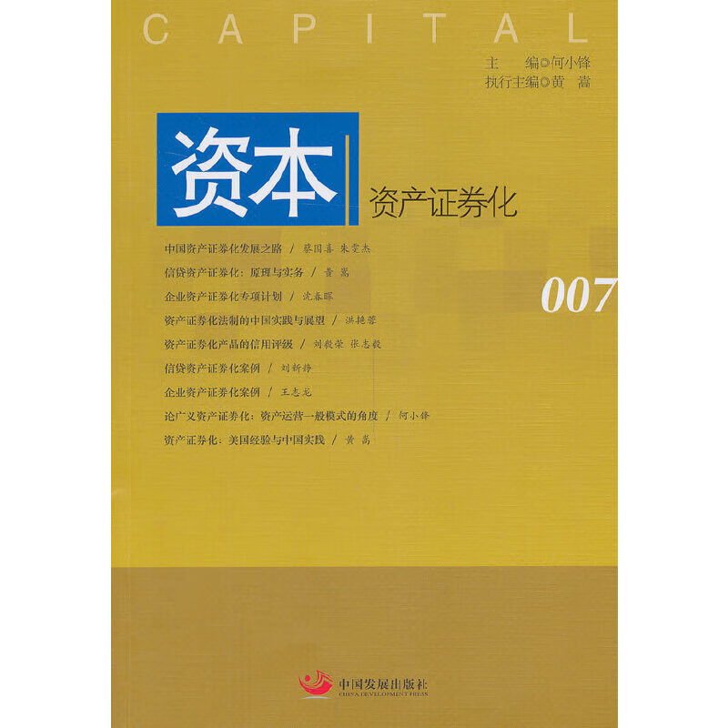 资本：资产证券化