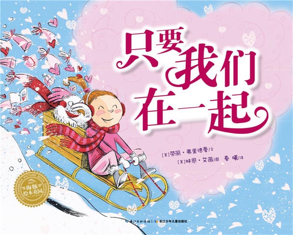 绘本花园:只要我们在一起