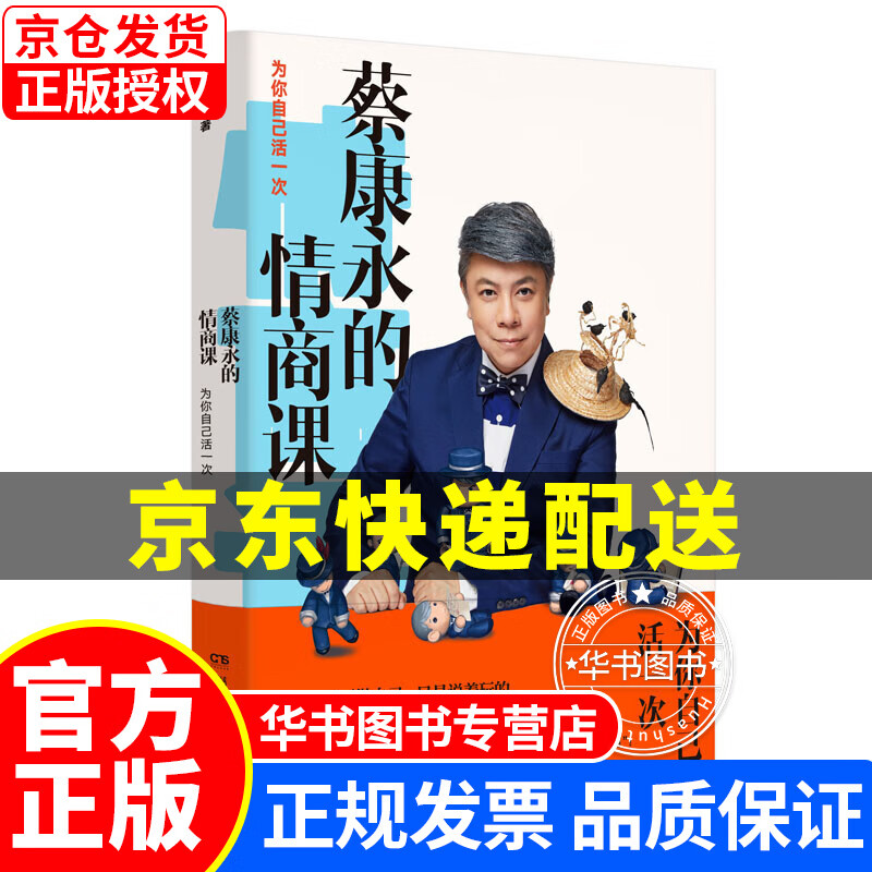蔡康永的情商课：为你自己活一次（继《说话之道》400万册后，蔡康永再次奉上“内心强大之道”。） 情商课1