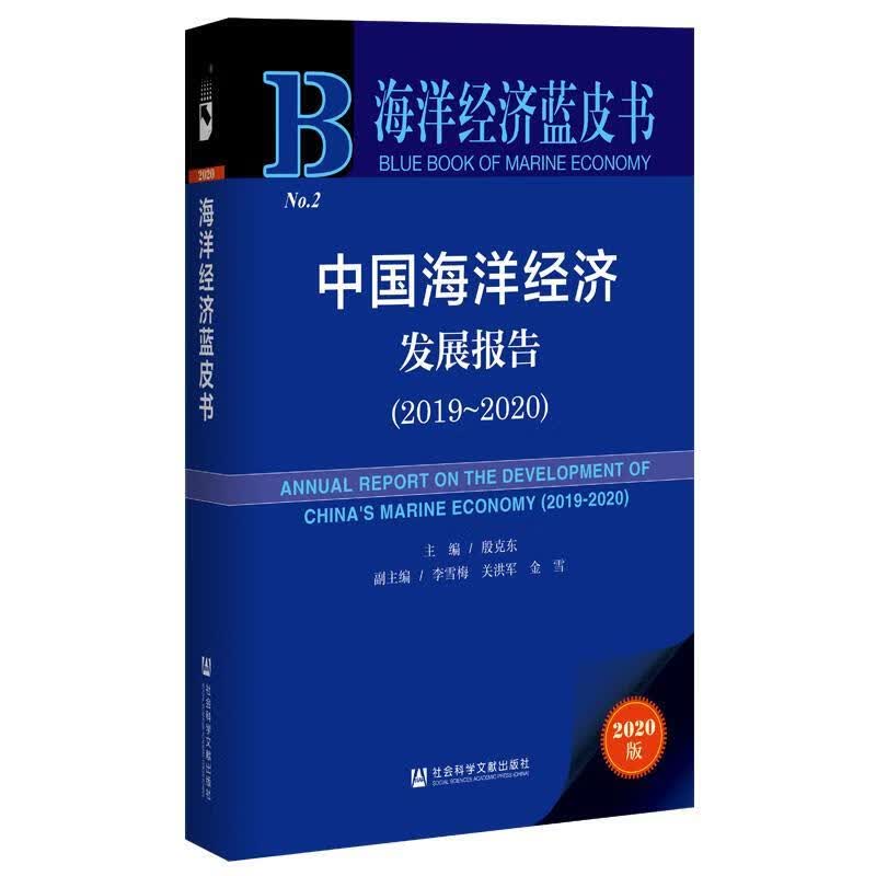 中国海洋经济发展报告.2019-2020 9787520173896 社会科学文献出版社