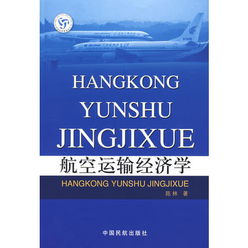 航空运输经济学【好书】