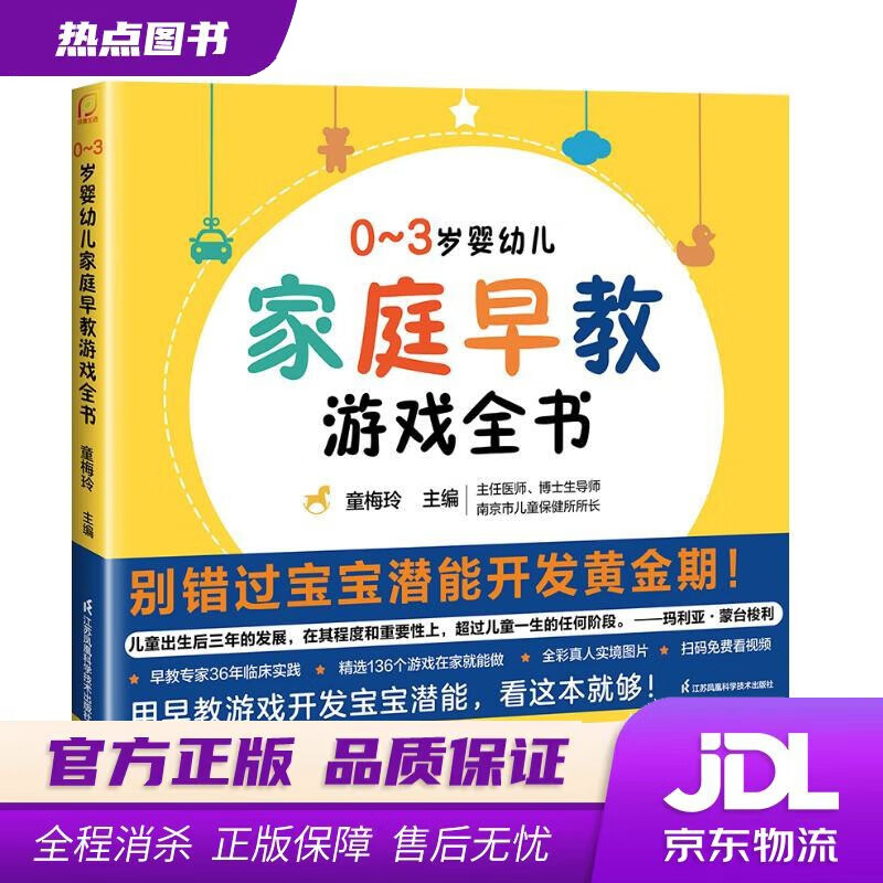 【 官方】0~3岁婴幼儿家庭早教游戏全书
