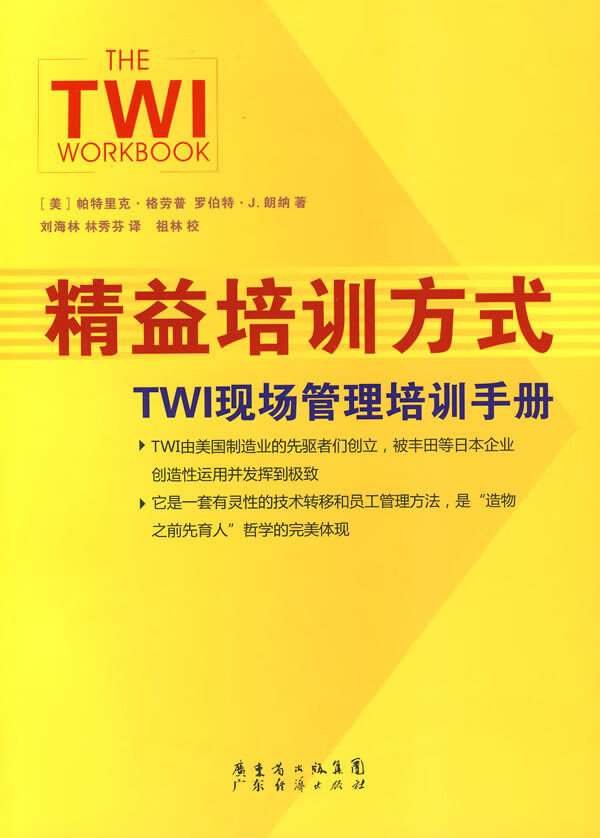精益培训方式:TWI现场管理培训手册