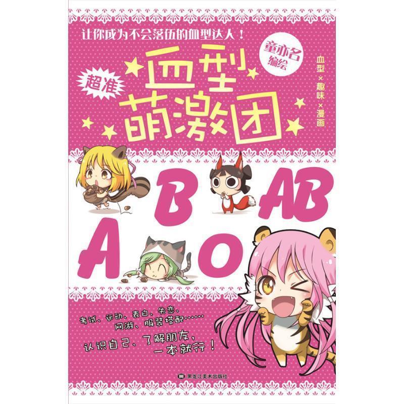 血型萌激团【好书，下单速发】