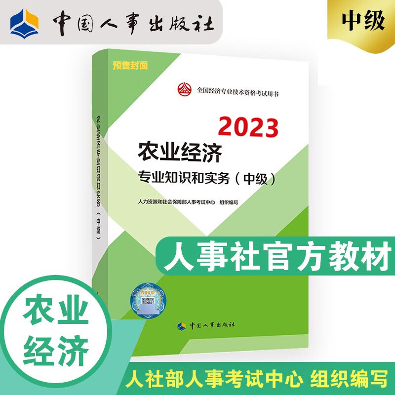【2023新版】中级经济师2023教材 农业经济专业知识和实务（中级）中国人事出版社 图书