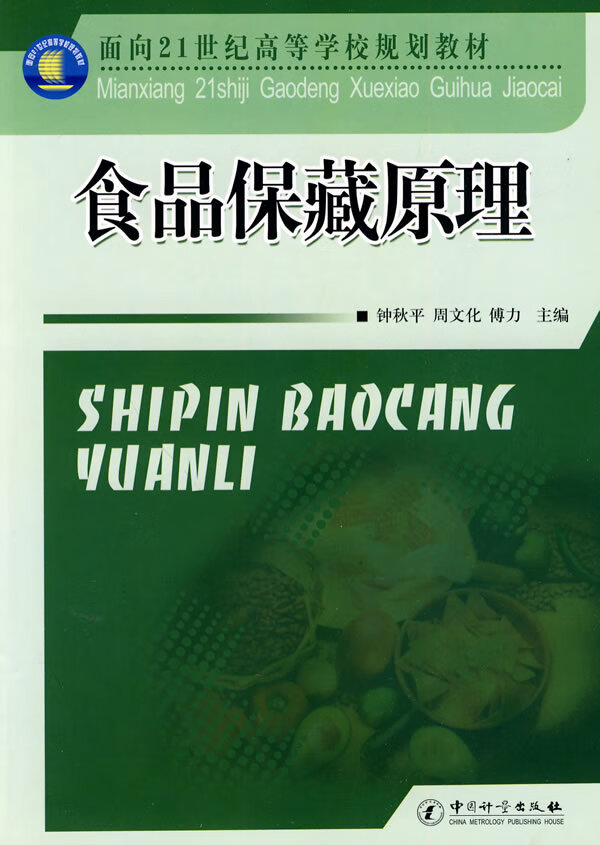 食品保藏原理