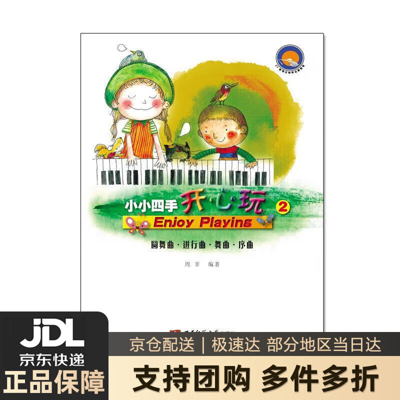 【 送货上门】小小四手开心玩2 圆舞曲·进行曲·舞曲·序曲