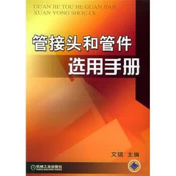 管接头和管件选用手册 文斌 编 机械工业出版社 9787111172161