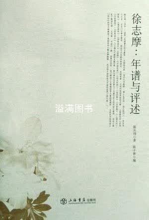 徐志摩：年谱与评述 陈从周 著 上海书店出版社