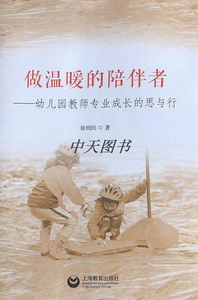 做温暖的陪伴者 幼儿园教师专业成长的思与行 徐则民著 上海教育出版社