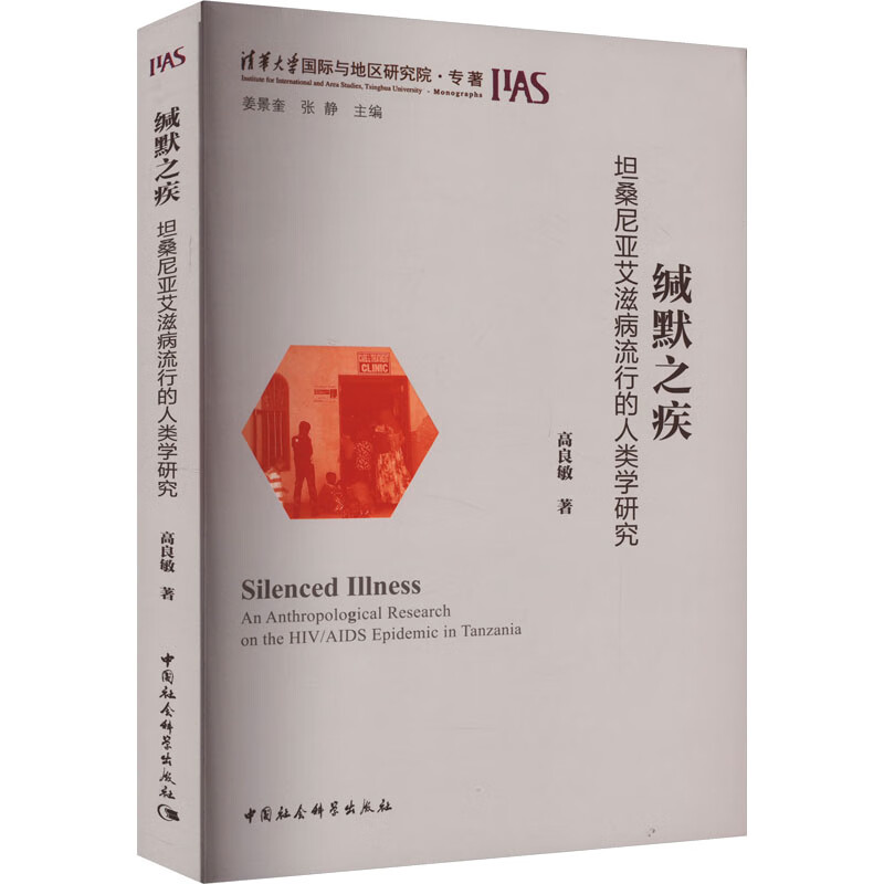缄默之疾 坦桑尼亚艾滋病流行的人类学研究 高良敏 书籍 图书