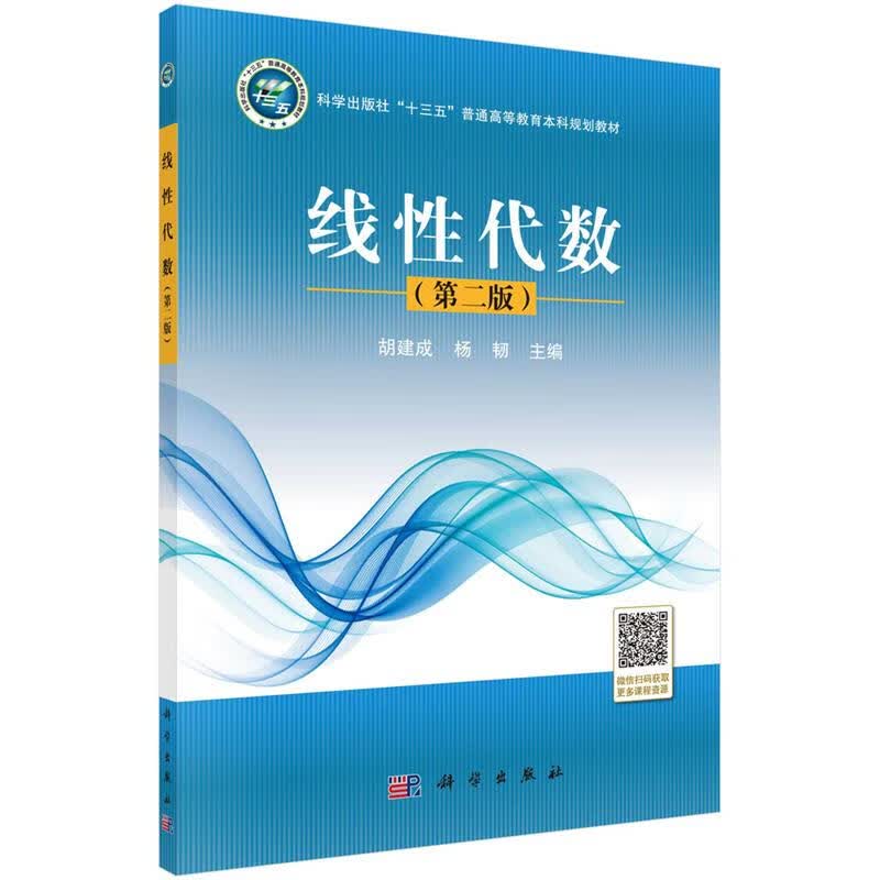 线性代数 胡建成,杨韧 科学出版社 9787030659743